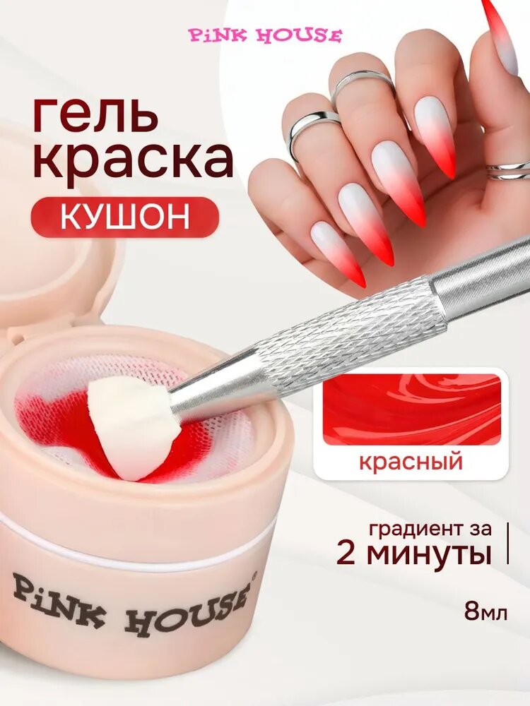 PiNK HOUSE Гель краска для градиента ногтей кушон красный 04, 8 мл
