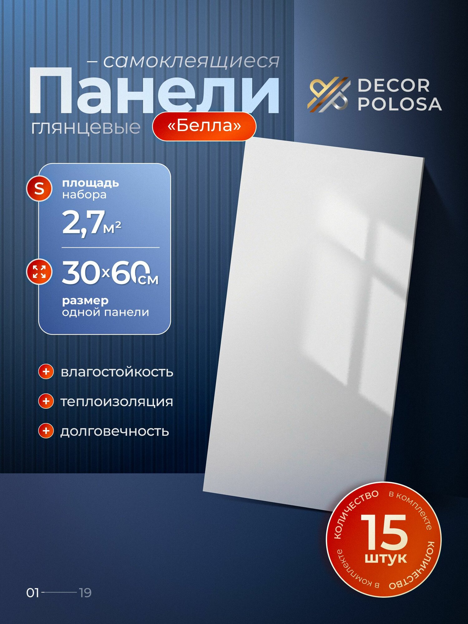 Панели самоклеящиеся для стен 60х30 см ПВХ 15 шт глянцевые влагостойкие "Белла"