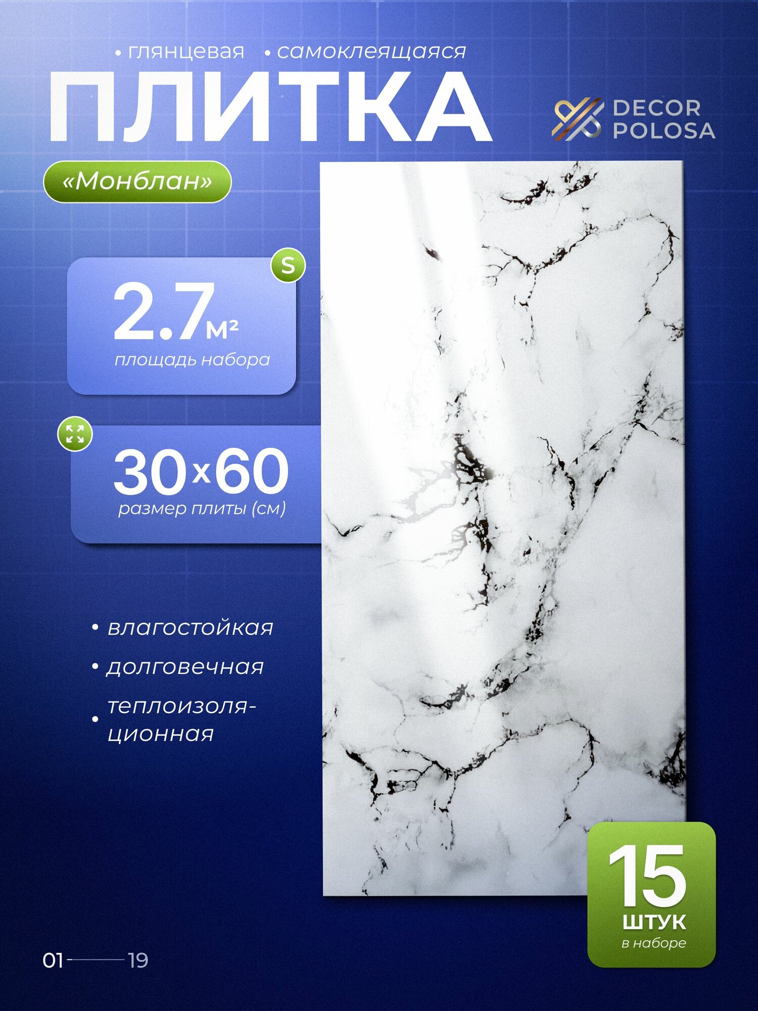 "Монблан" 60х30 см плитка самоклеящаяся глянцевая ПВХ панели для стен декор для дома на кухню, в ванную, гостиную, коридор 15 шт.