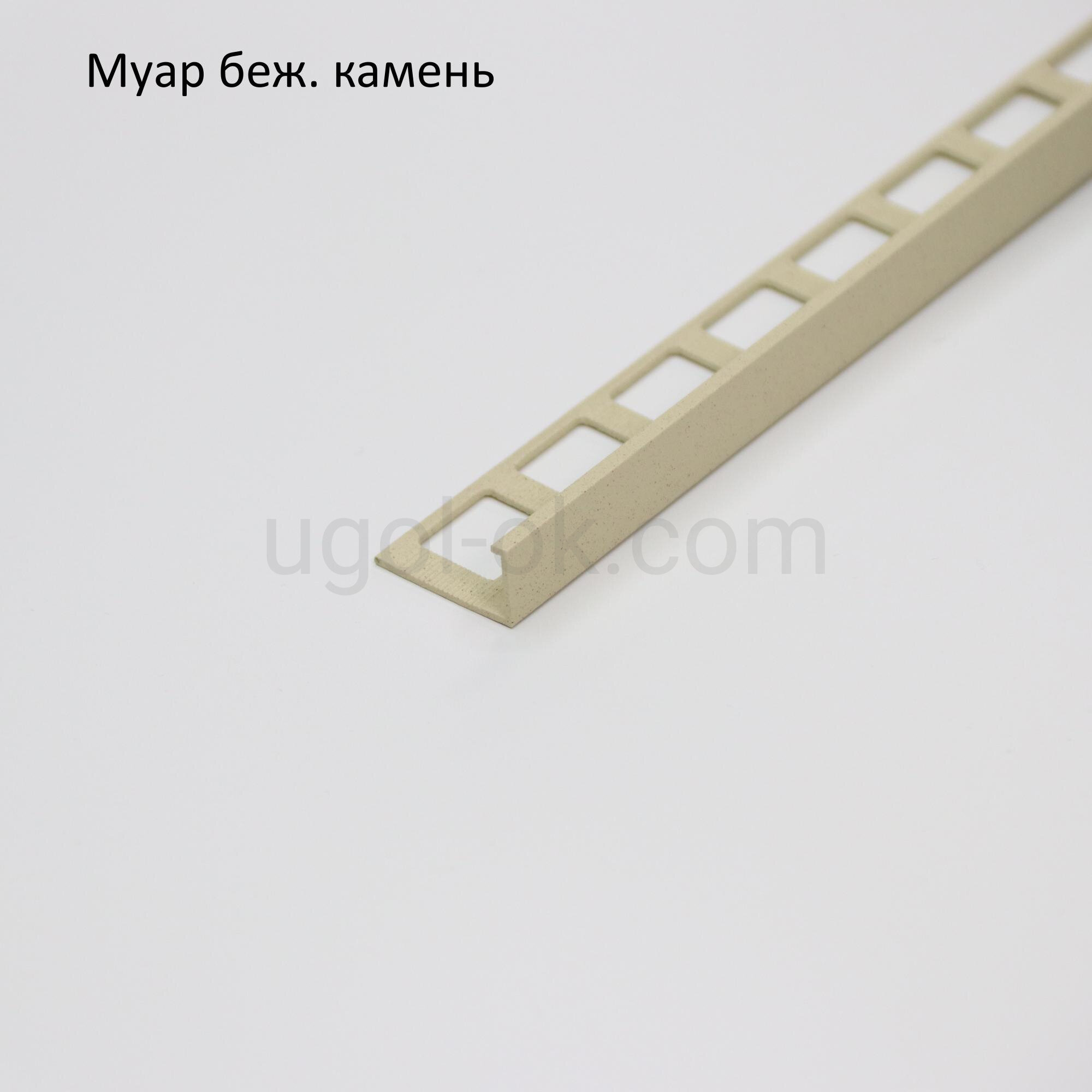Профиль окантовочный для плитки ПК 01 2700 19 муар бежевый камень Лука