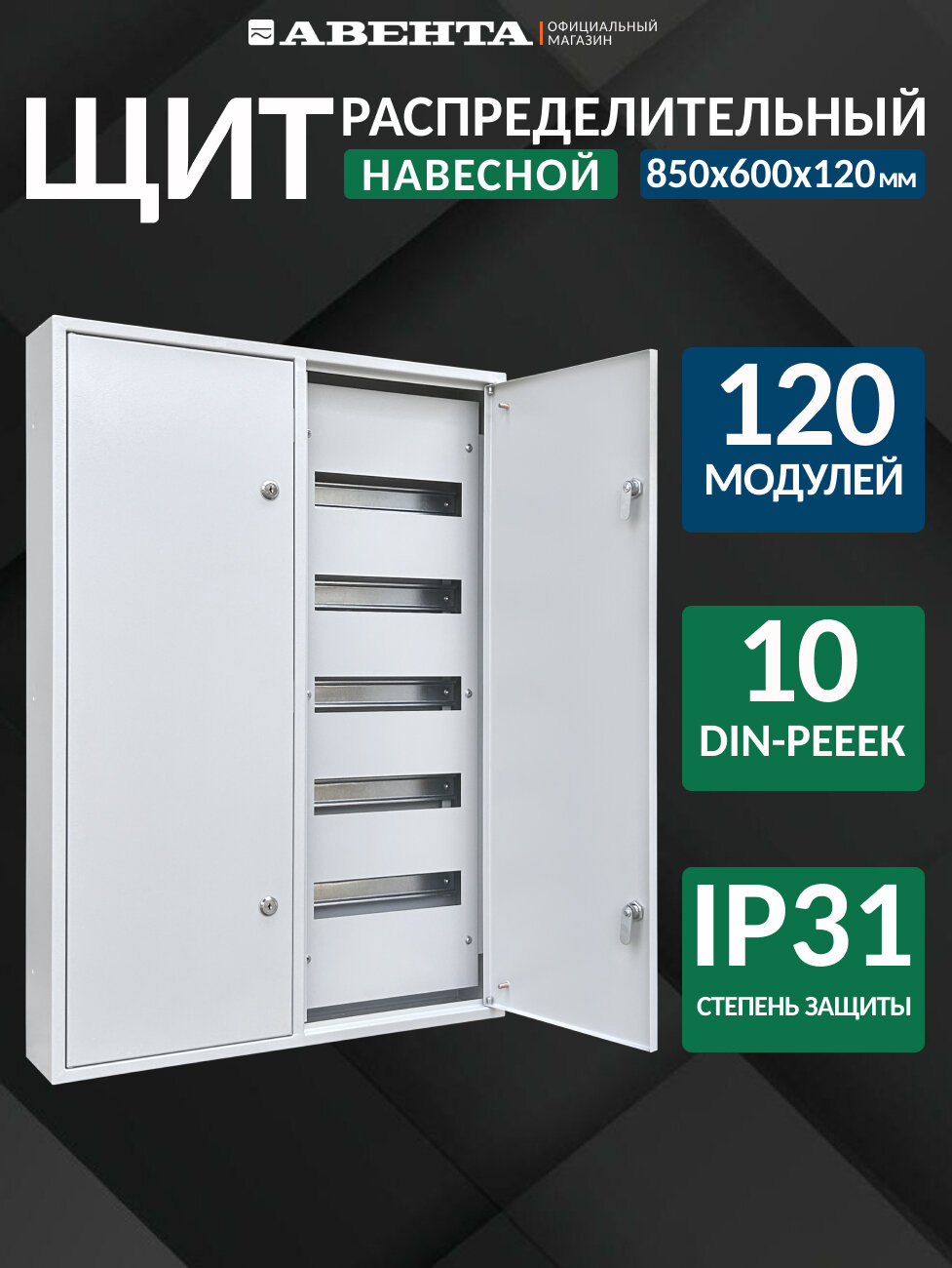 Щит распределительный Авента ЩРН-120, IP31, металлический, 120 модулей, навесной, 850x600x120 мм