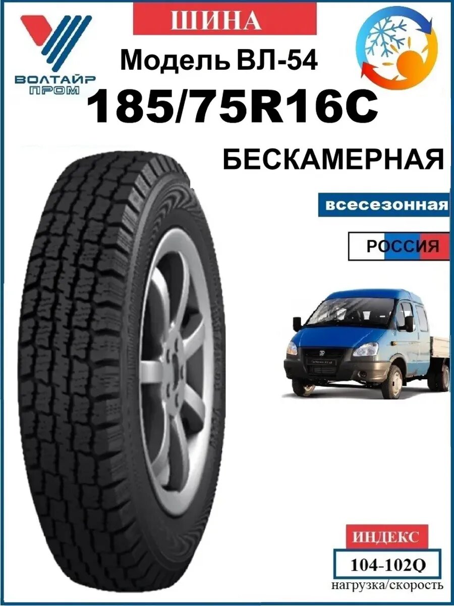 Шина 185/75R16С ВЛ-54 бескам.104-102Q