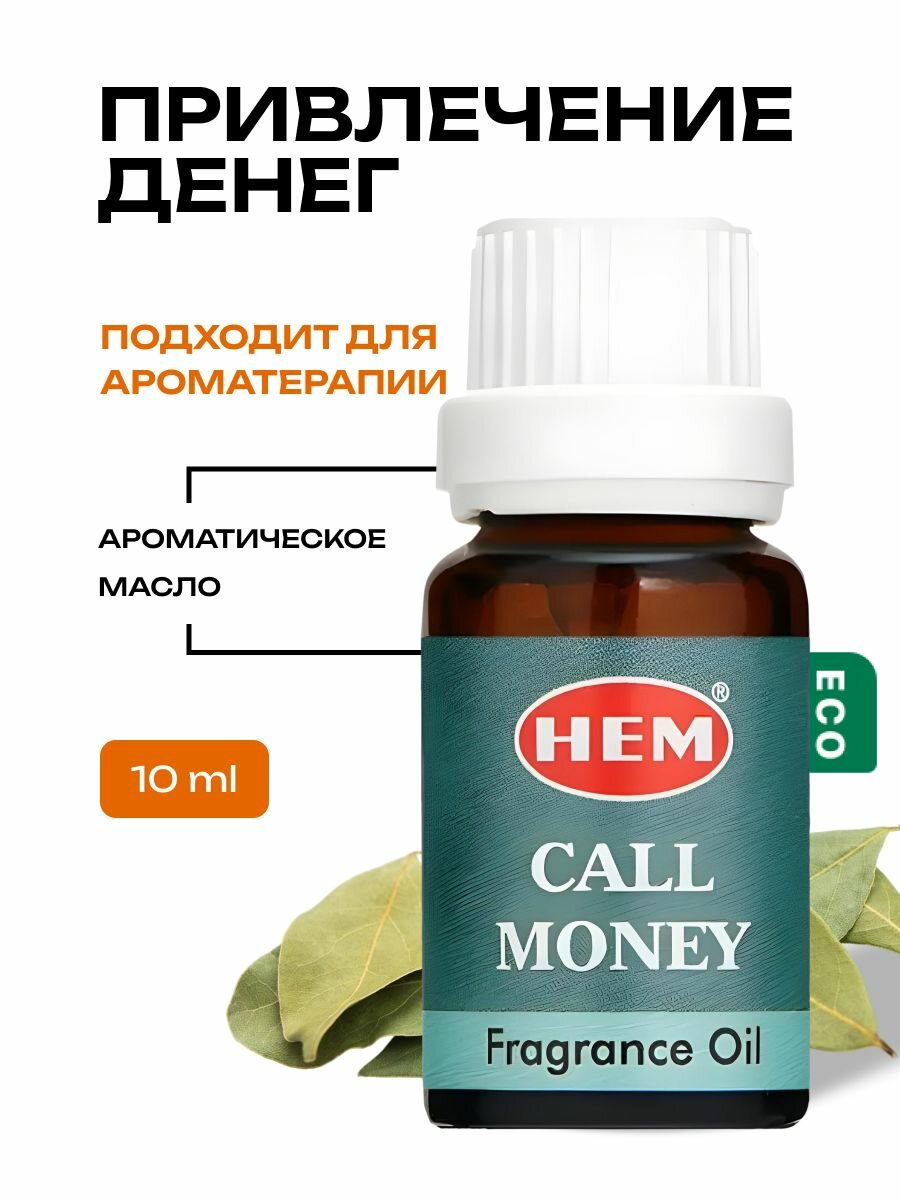 HEM Fragrance Oil Call Money Ароматическое масло Привлечение Денег 10мл