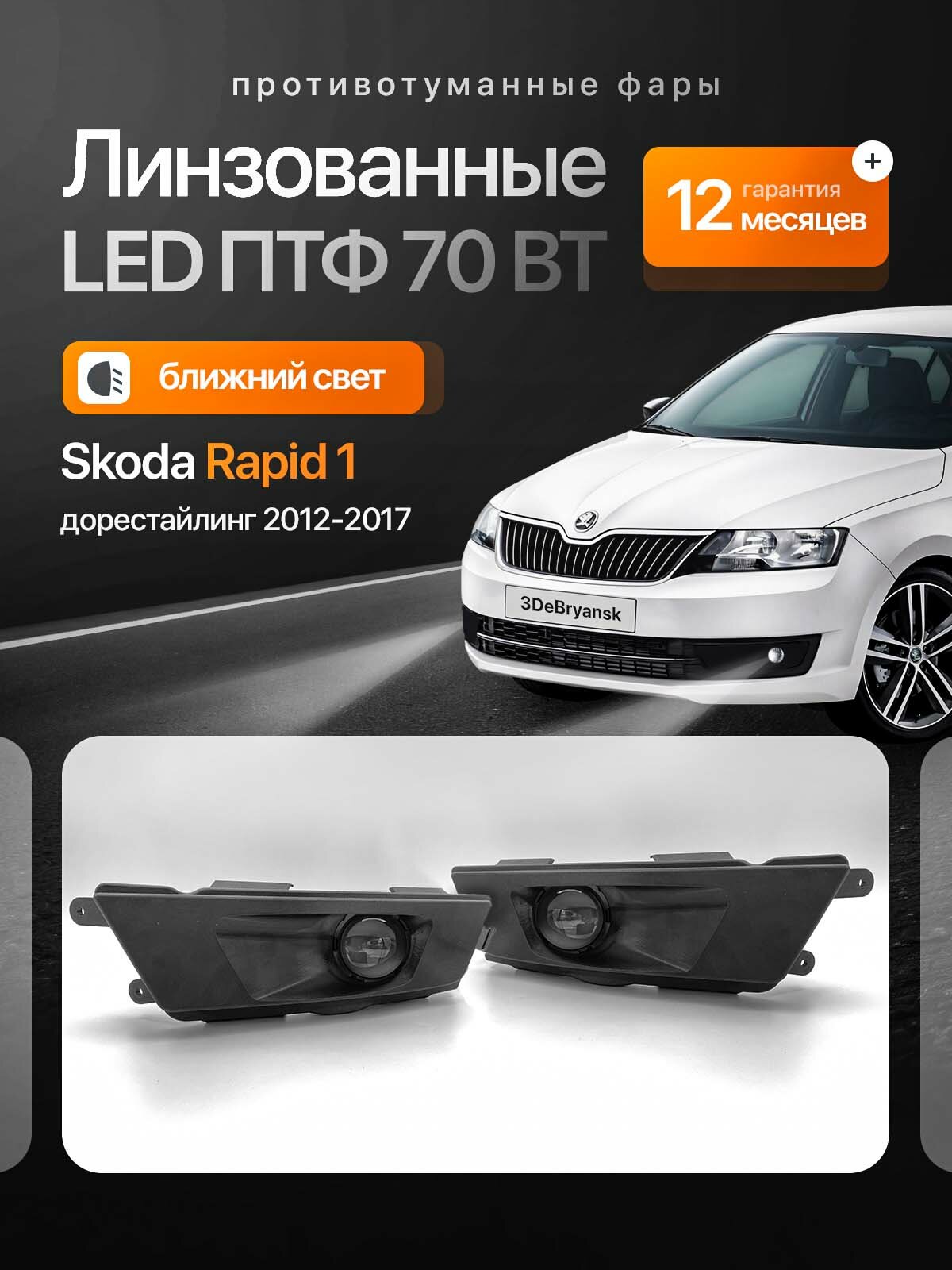 LED птф 70W противотуманные фары Skoda Rapid 1 дорестайлинг
