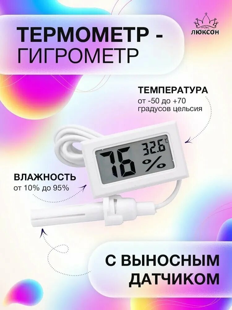 Термометр-гигрометр с выносным датчиком
