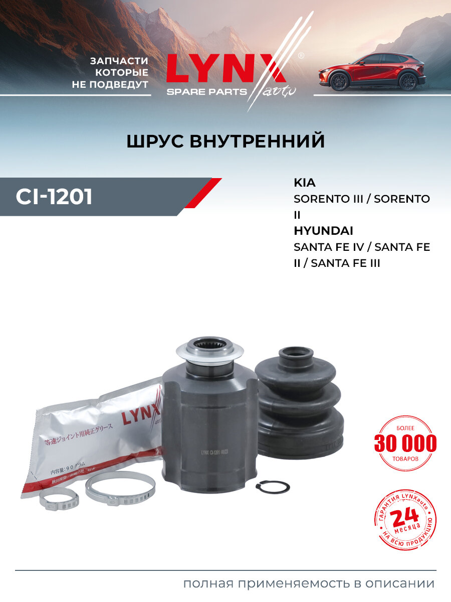 ШРУС внутренний передний правый/левый для KIA SORENTO / HYUNDAI SANTA FE, GRAND SANTA FE / LYNXauto CI-1201