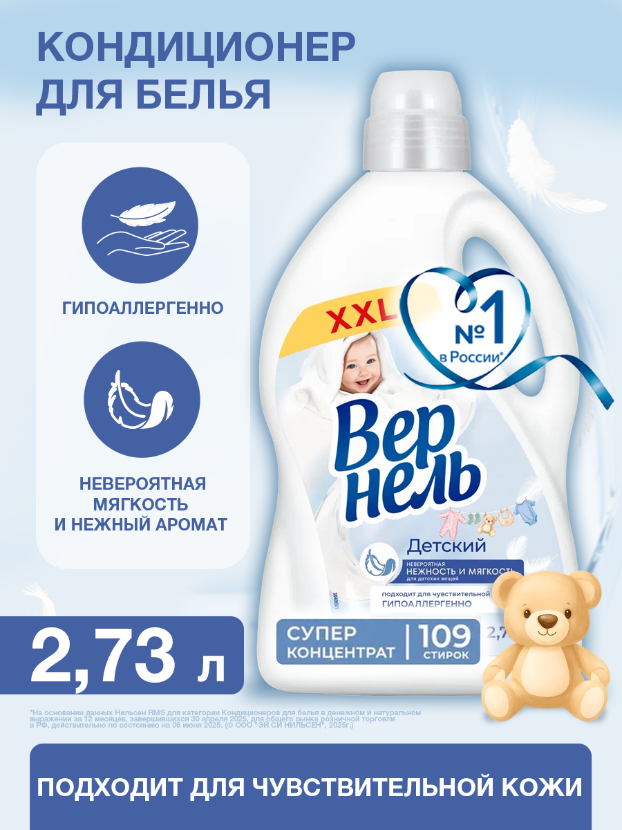 Кондиционер ополаскиватель для белья Вернель Детский, 2,73 л (109 стирок), концентрированный кондиционер для стирки белья