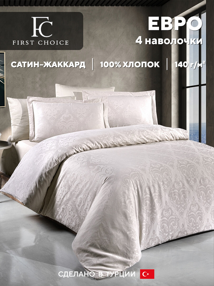 Постельное белье First Choice SATIN JACQUARD SOFYA CHAMPAGNE, сатин-жаккард, 100% хлопок, евро, 200х220 см, 4 наволочки