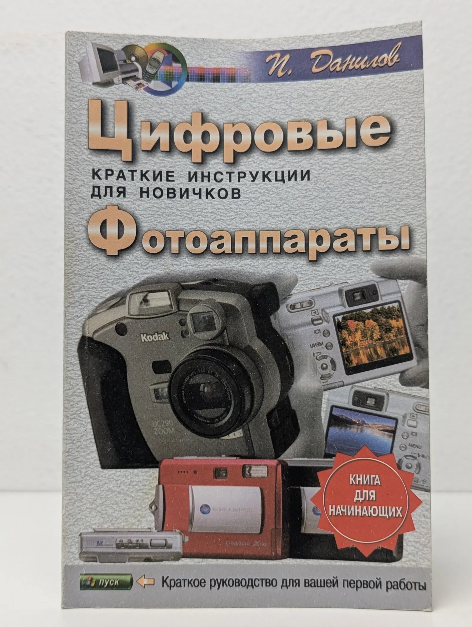 Цифровые фотоаппараты. Краткие инструкции для новичков Данилов Павел Петрович 2005