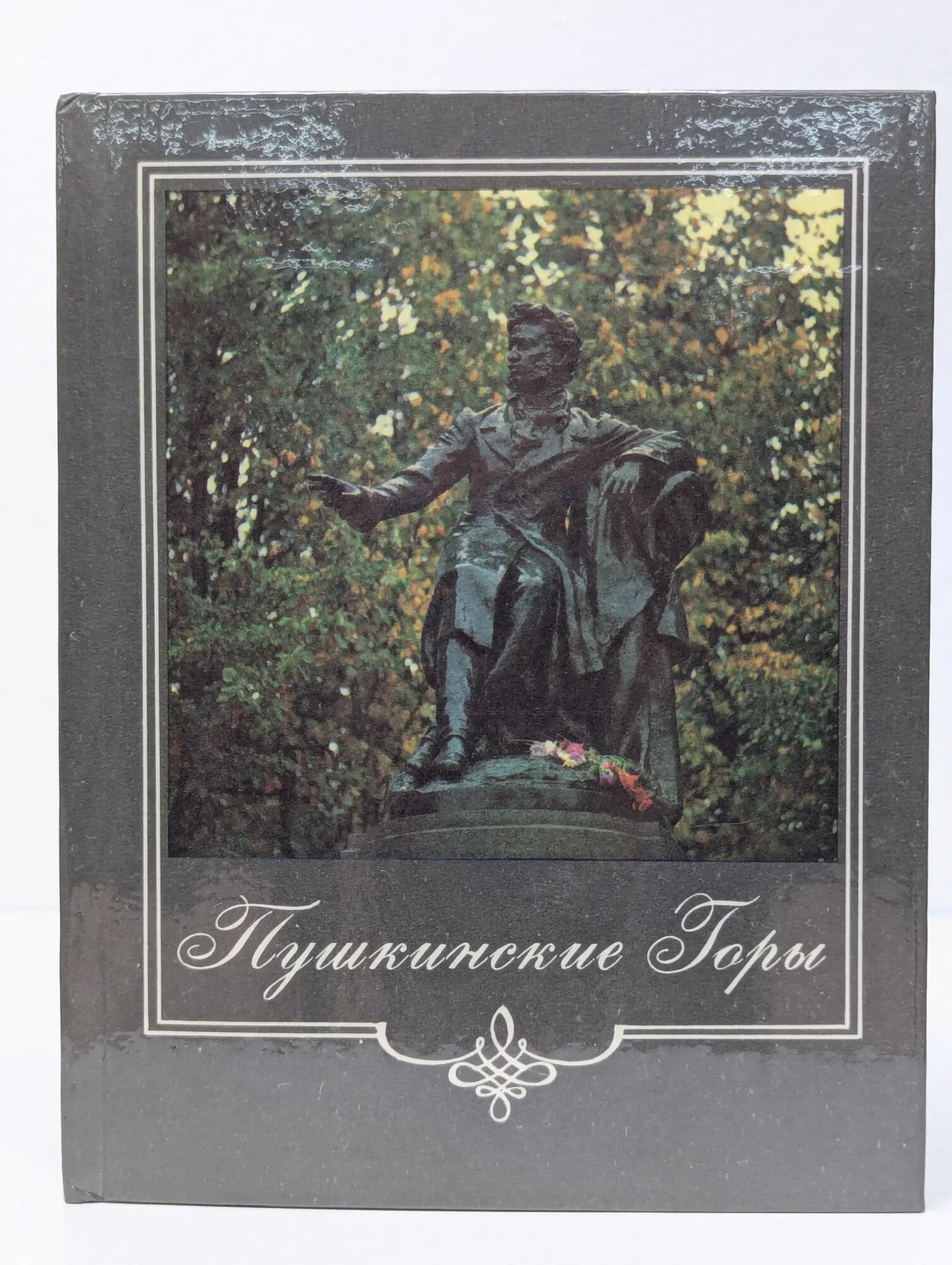 Пушкинские Горы Савыгин Александр Матвеевич 1986