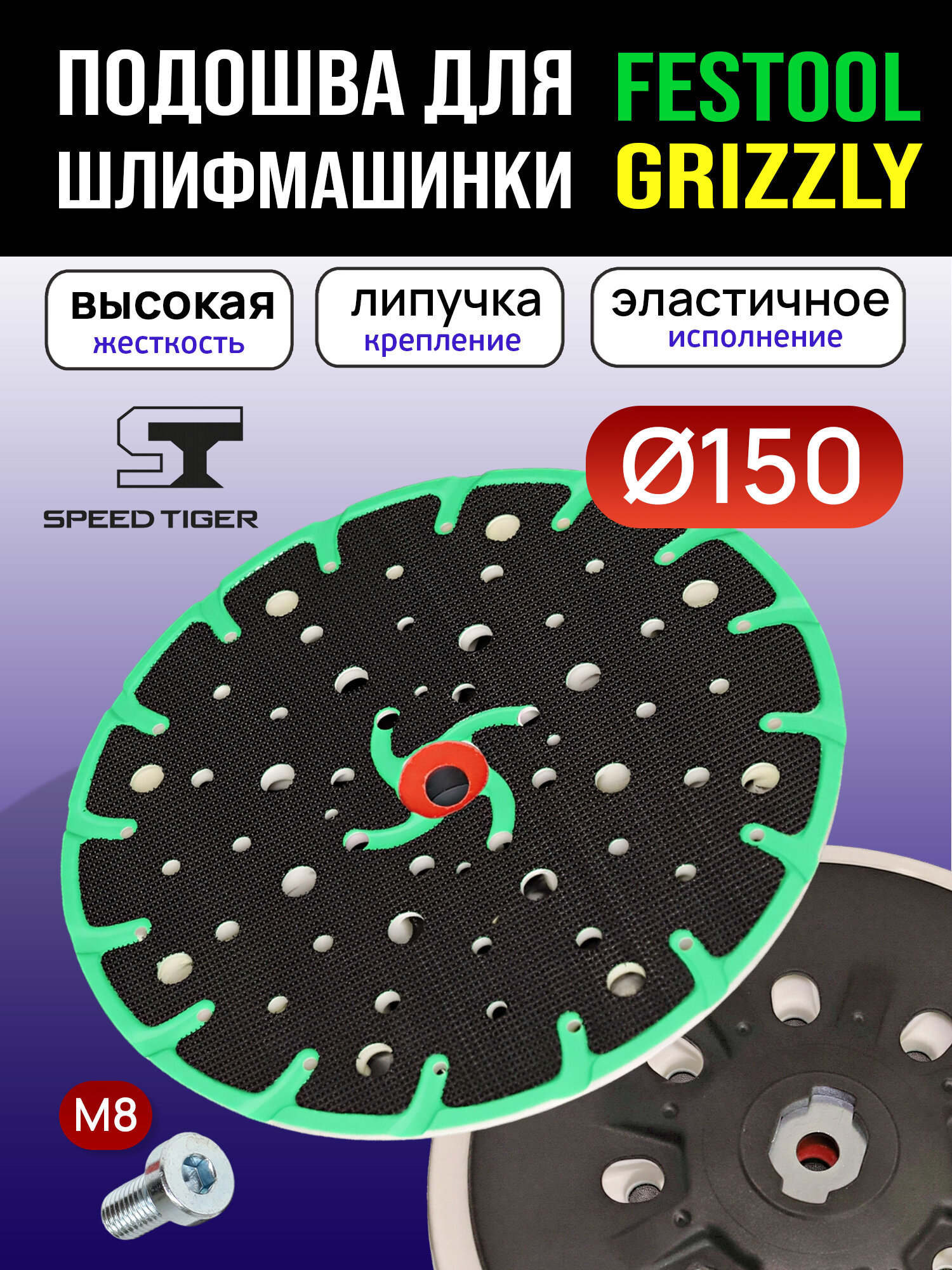 Подошва Speed Tiger (жесткая; 150мм) для шлифовальной машинки Festool и Jeta PRO Grizzly