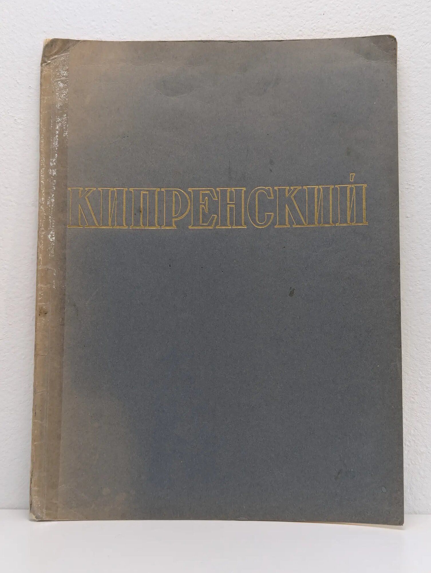 Русские мастера живописи. Орест Адамович Кипренский 1782 - 1836 1955