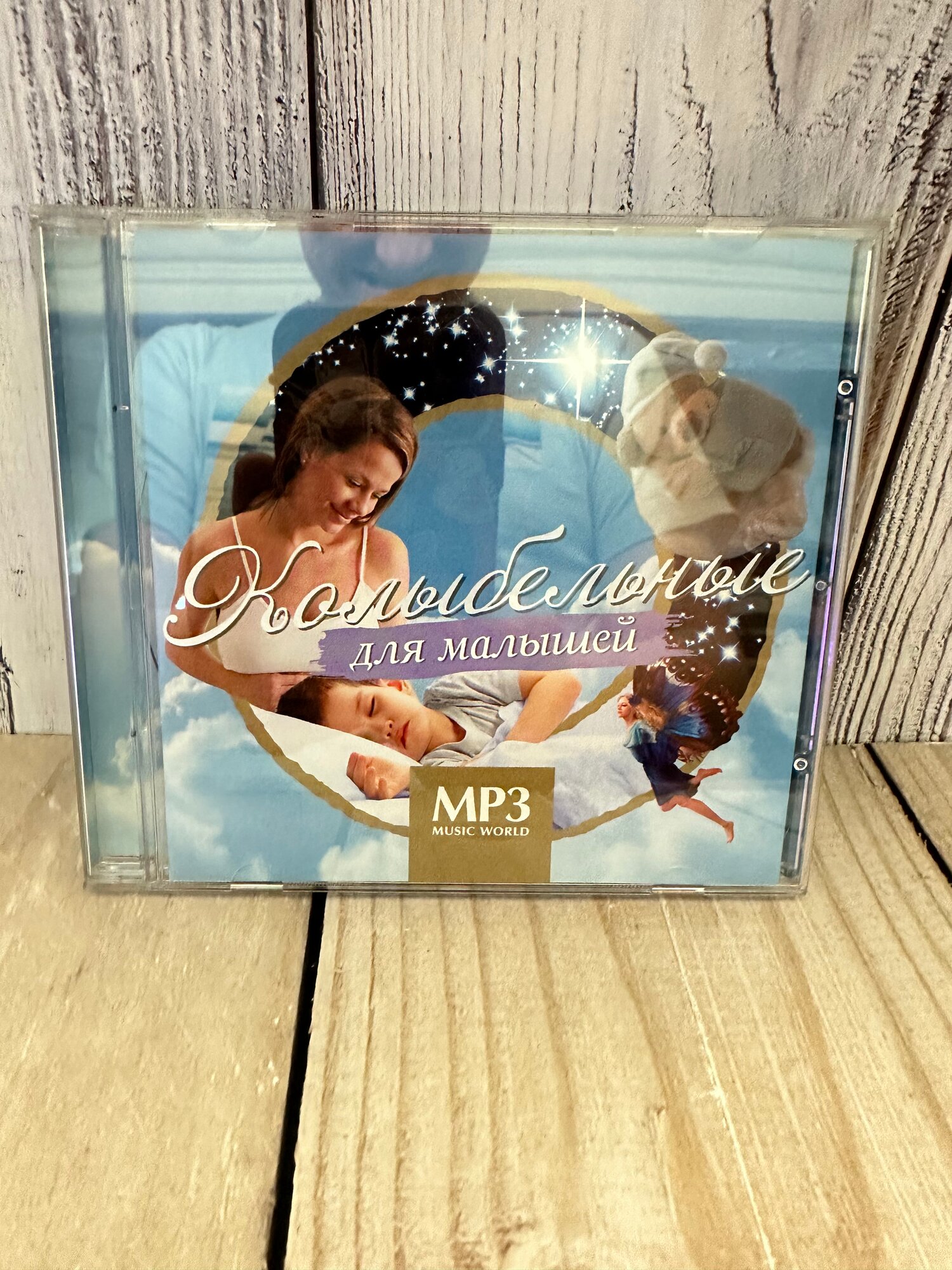 Колыбельные для малышей сборник (мп3 диск) лицензия Crystal Box