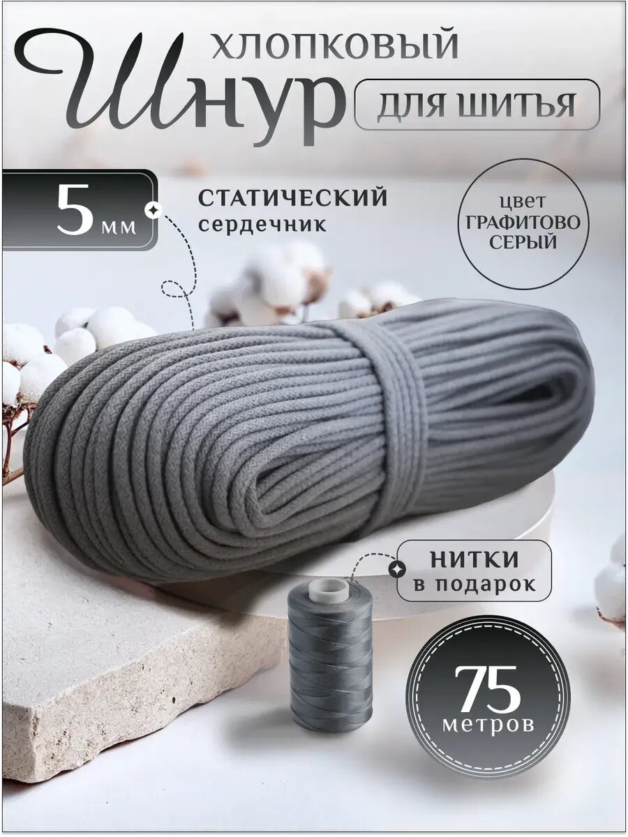 Шнур хлопковый с сердечником 5 мм для шитья и рукоделия серый, черный 75м Нивелир