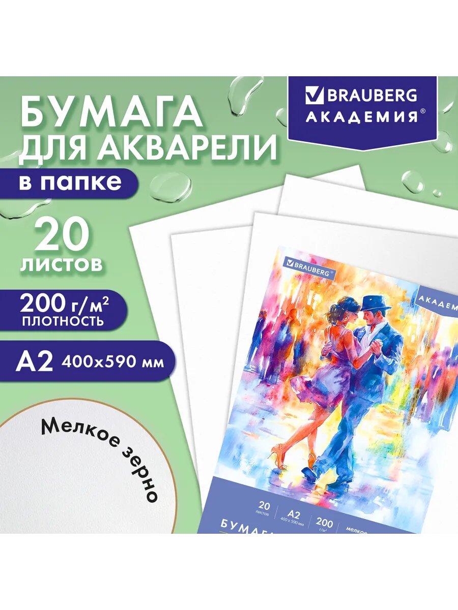 Бумага для акварели большая А2, 20 листов 200 г/м2