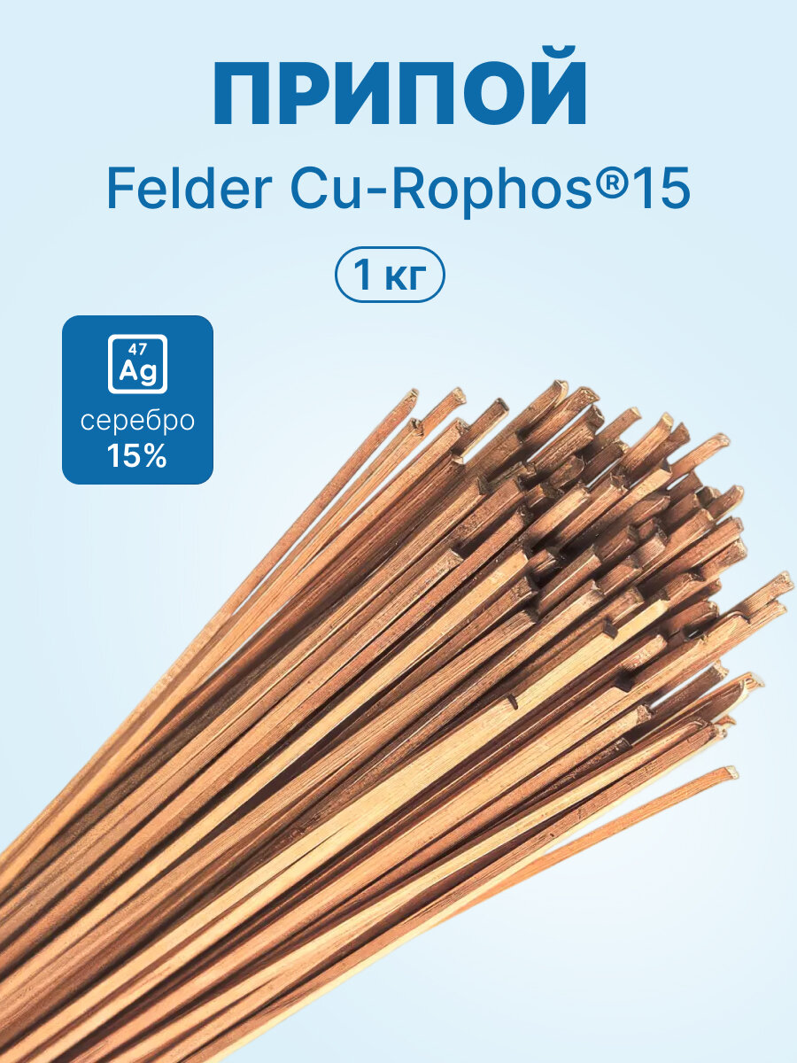 Припой Felder Cu-Rophos®15 (15%, 1 кг / упак.)