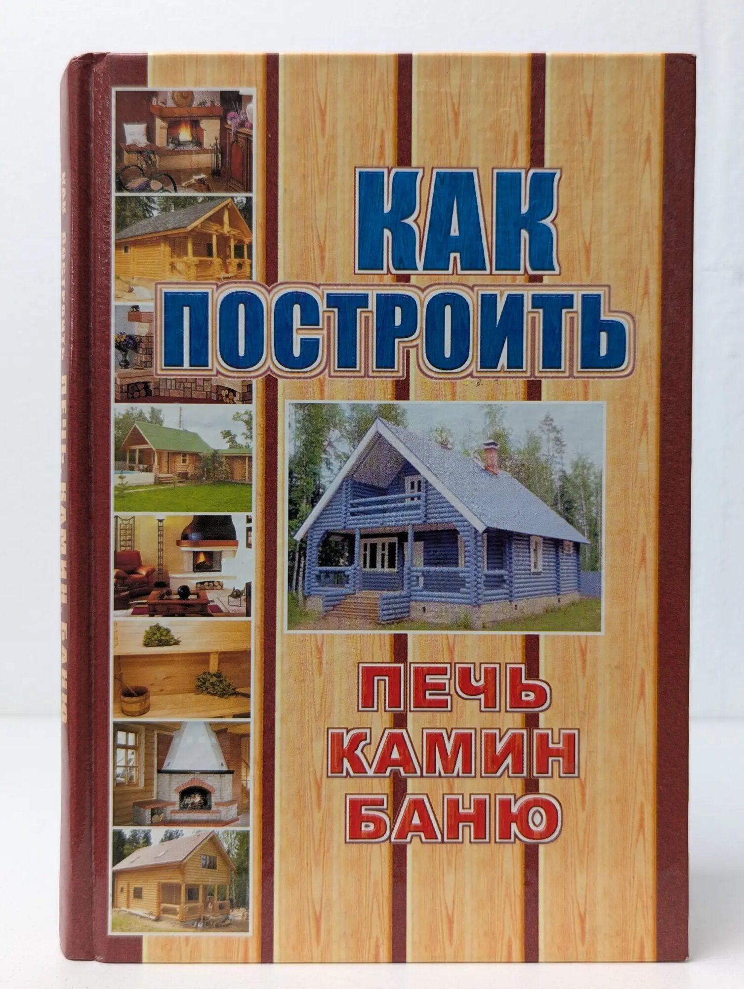 Как построить печь, камин, баню Некрасов С. М. (сост.) 2004
