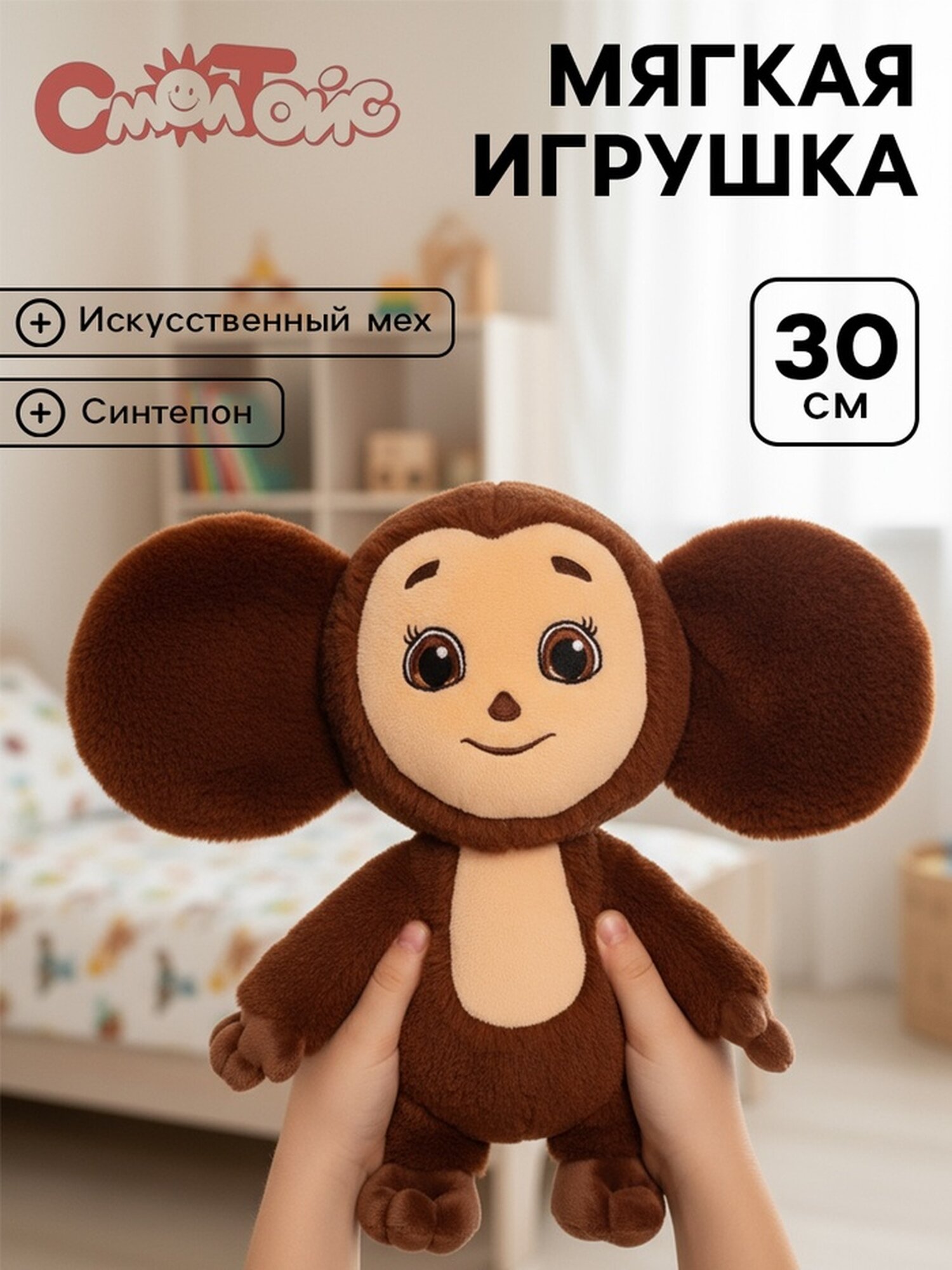 Мягкая игрушка СмолТойс "Чебурашка", искусственный мех, 30 см