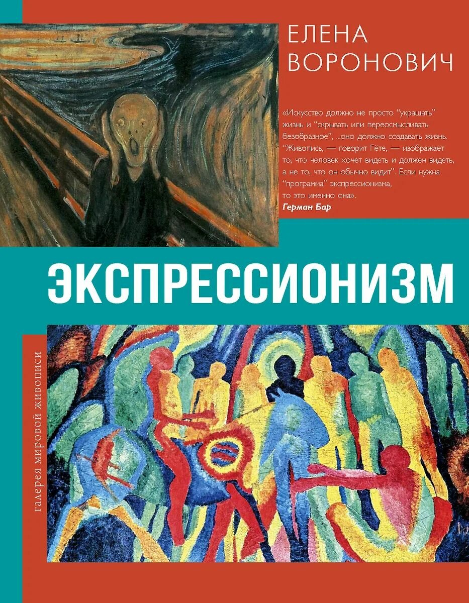 Искусствоведческое исследование АСТ Экспрессионизм, Е. В. Воронович, 2025 г