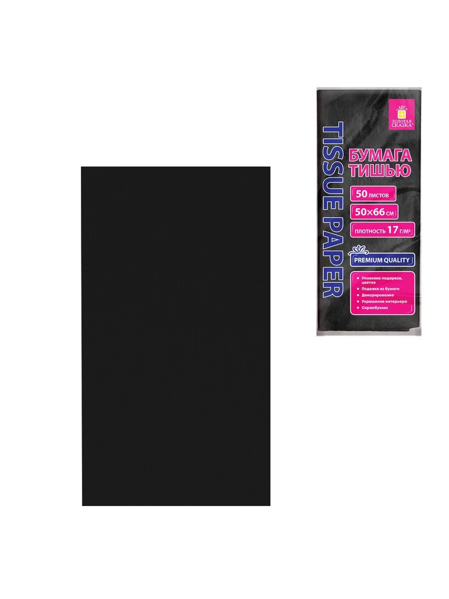 Цветная бумага тишью 50 листов в наборе, черная