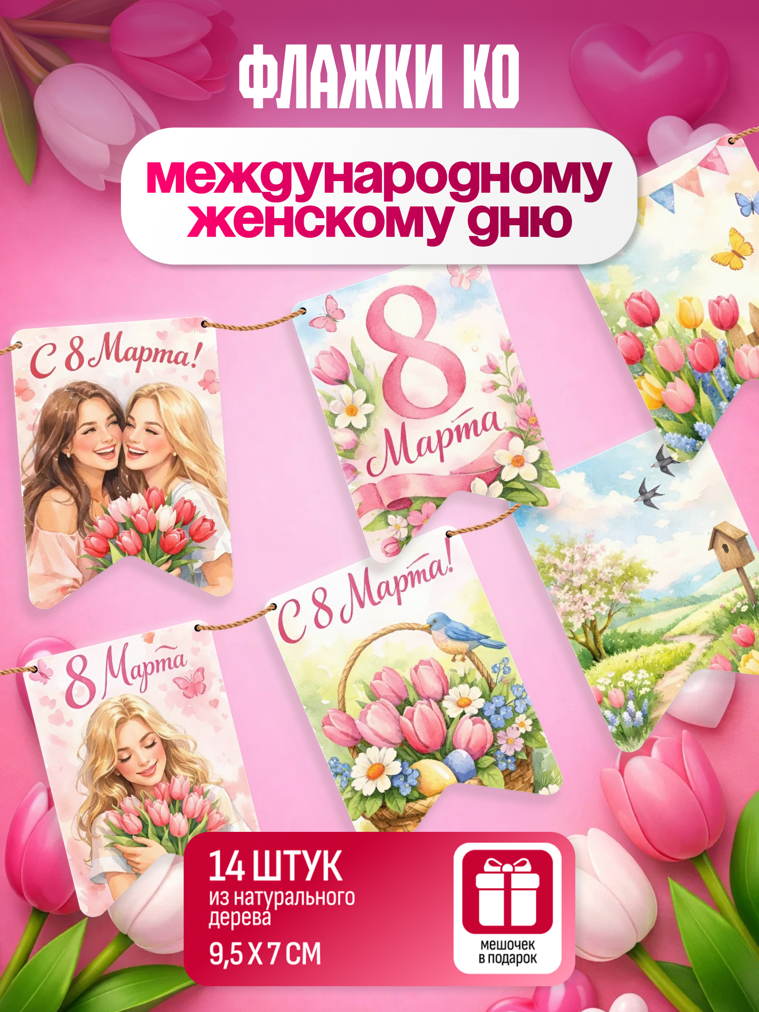 Гирлянда-флажки украшение ZEKEKS "к 8 марта", на джутовой нити, 14шт