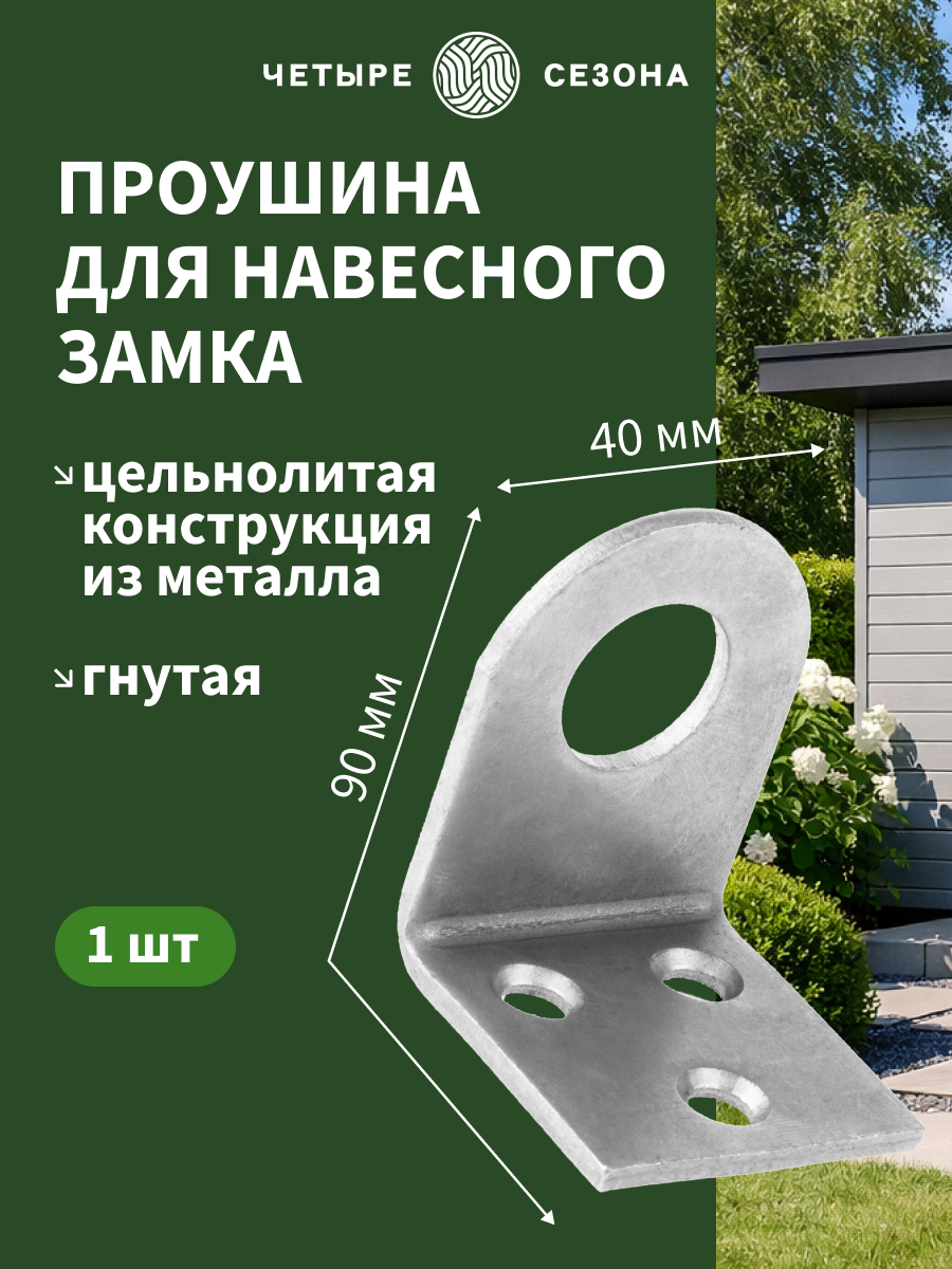 Проушина дверная Четыре сезона / накладка петля для навесного замка изогнутая 40х90