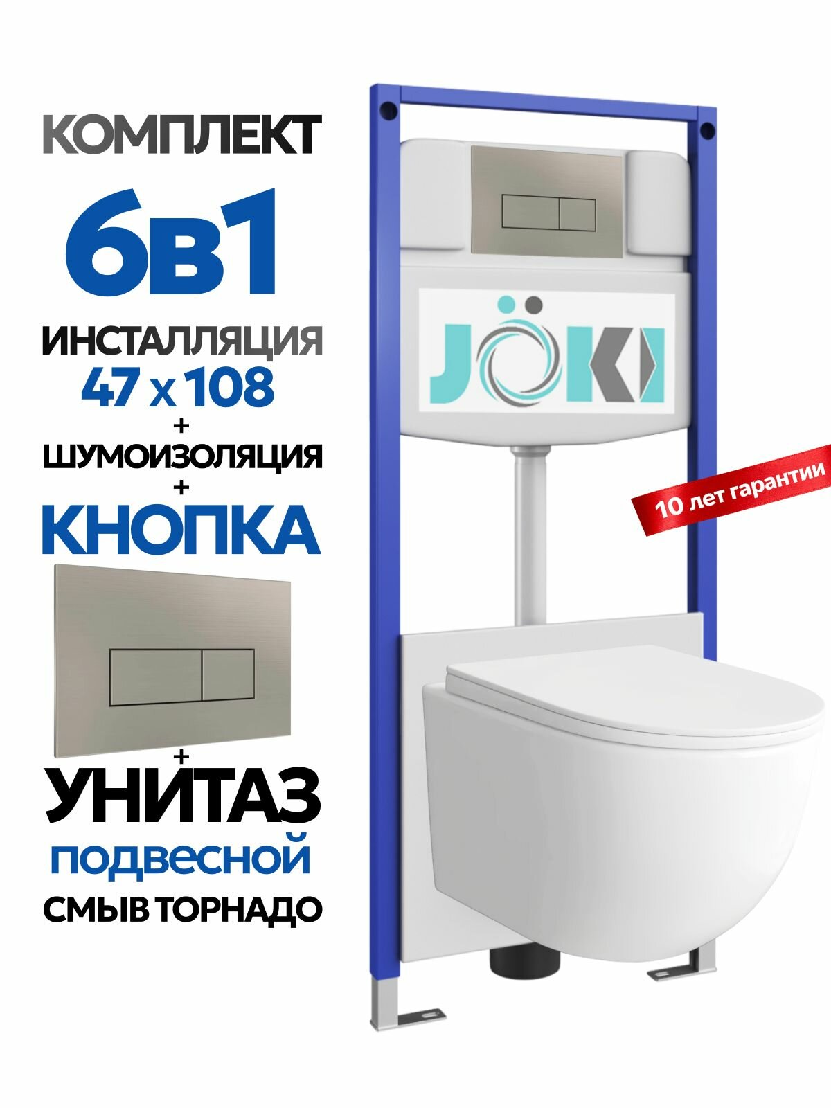 Комплект 6в1 Подвесной унитаз JOKI Stella XL T JK575 смыв торнадо + инсталляция JOKI JK03553 + кнопка JK204546 стальной