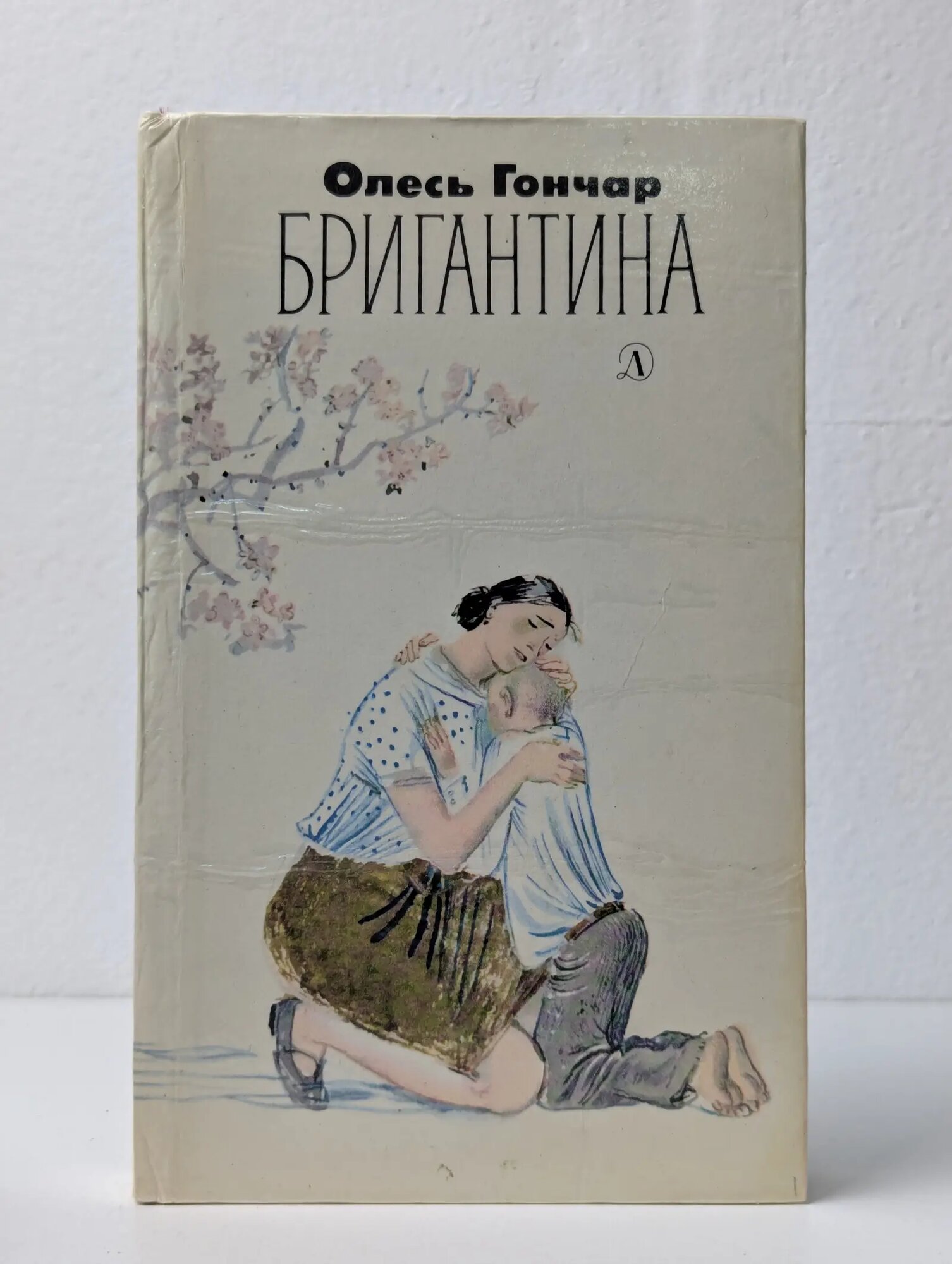 Бригантина Гончар Олесь Терентьевич 1977