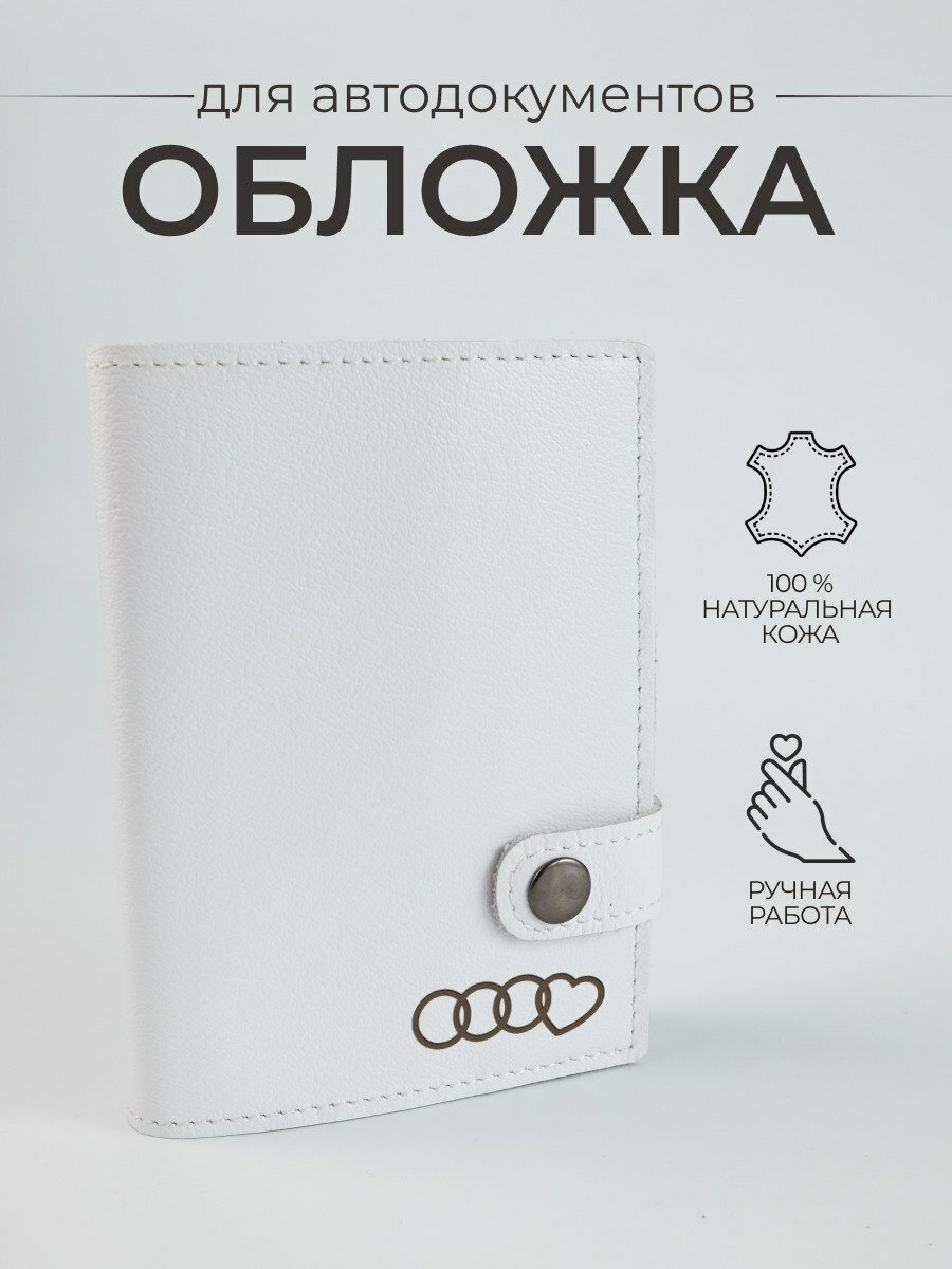 Обложка для автодокументов