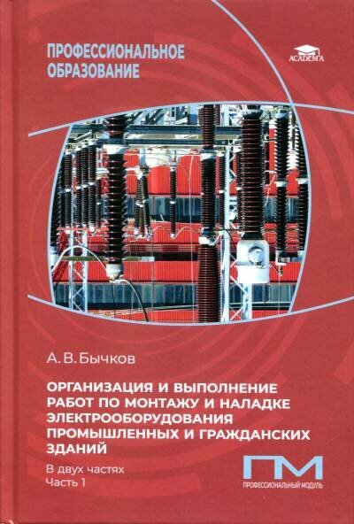 Бычков А. В. - Организация и выполнение работ по монтажу и наладке электрооборудования промышленных и гражданских зданий. Часть 1: Внутреннее электроснабжение промышленных и гражданских зданий.