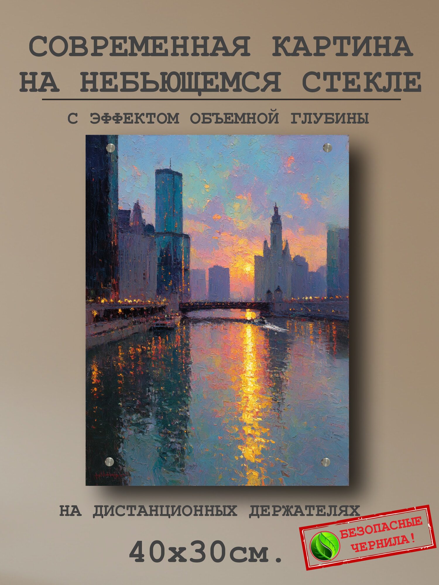 Картина на стекле 40 на 30 см. "Город. Арт". Небьющееся стекло. Эффект 3D. На дистанционных держателях.