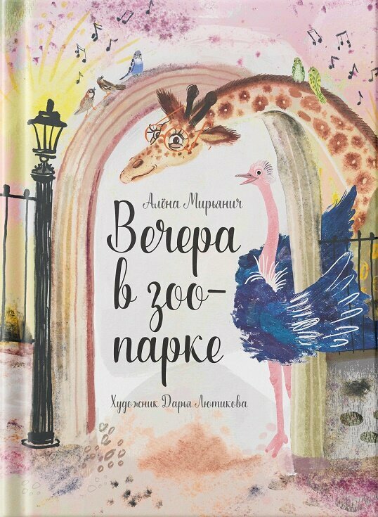 Вечера в зоопарке / Мирьянич А. худ. Дарья Лютикова