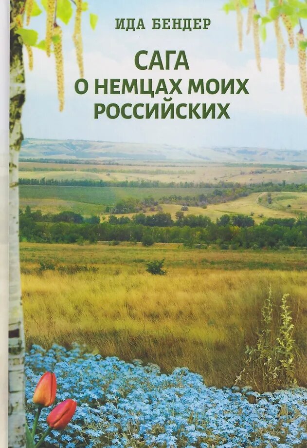 Сага о немцах моих российских / Бендер И.