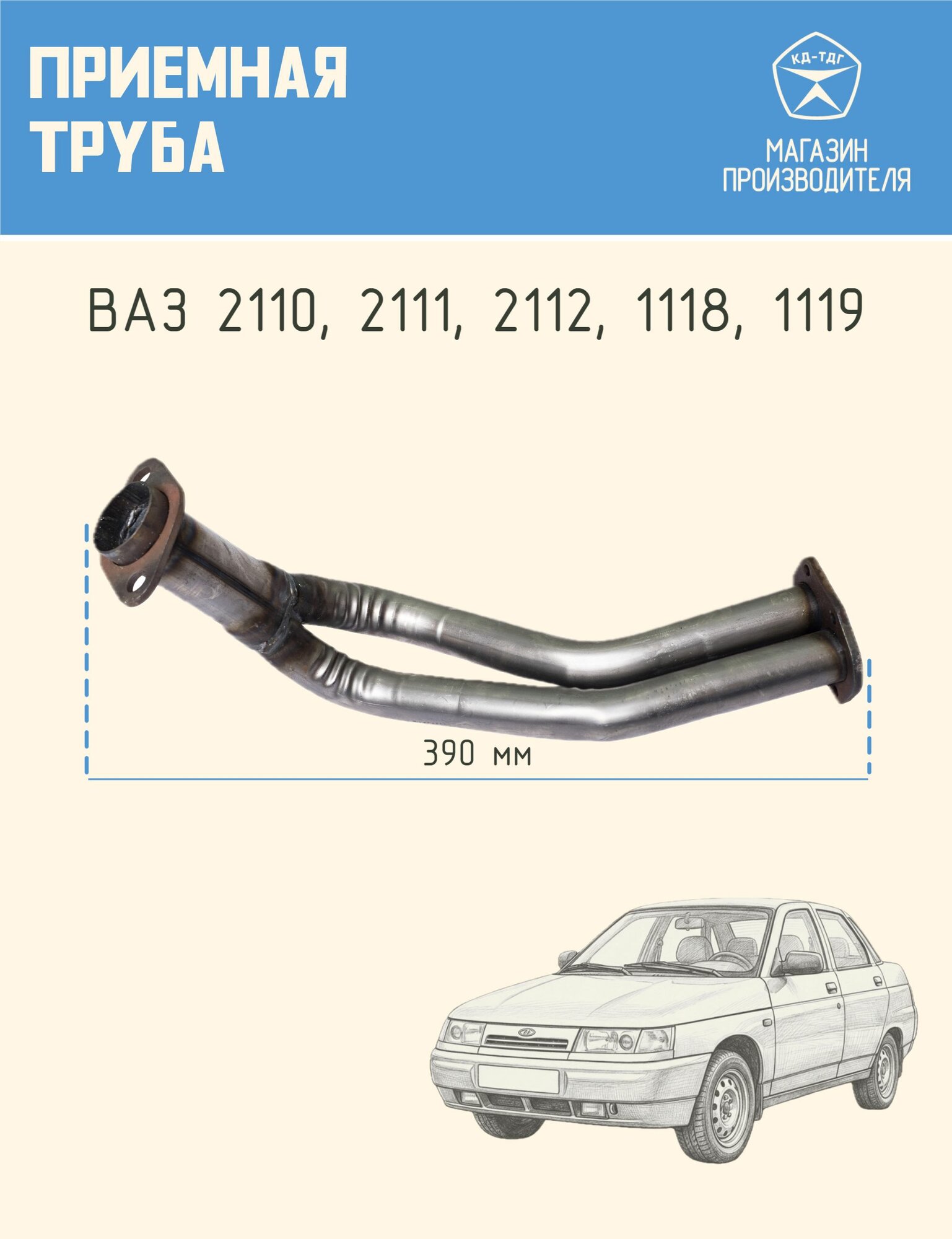 Автомобильная труба приемная КД из углеродистой стали на глушитель без датчика, для машин LADA kalina ВАЗ 1117, 1118, 1119, лада калина ВАЗ 2110, 2111, 2112