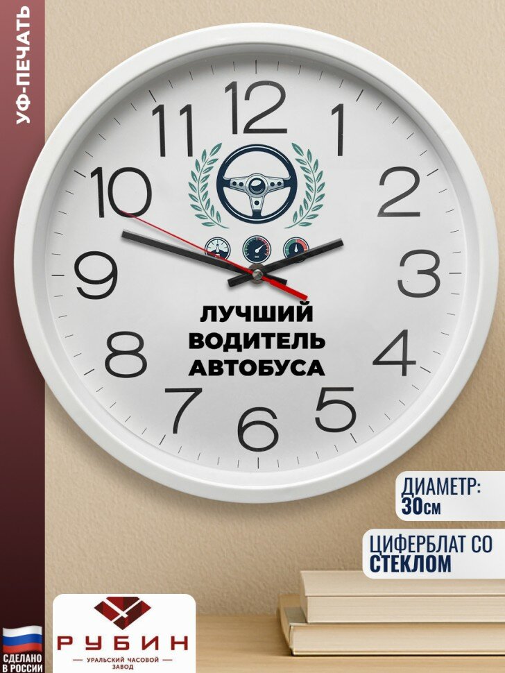 Настенные часы "Лучший водитель автобуса"