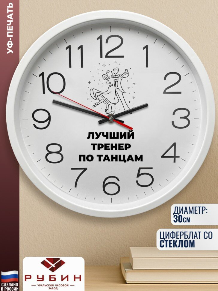 Настенные часы "Лучший тренер по танцам"