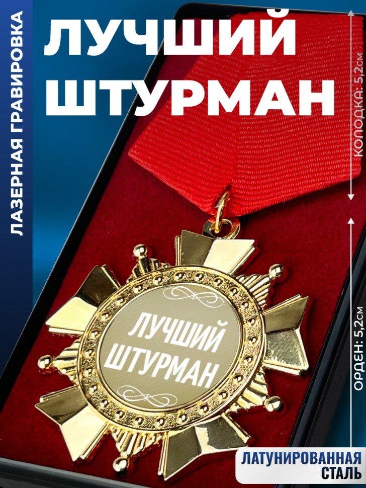 Сувенирный орден "Лучший штурман"