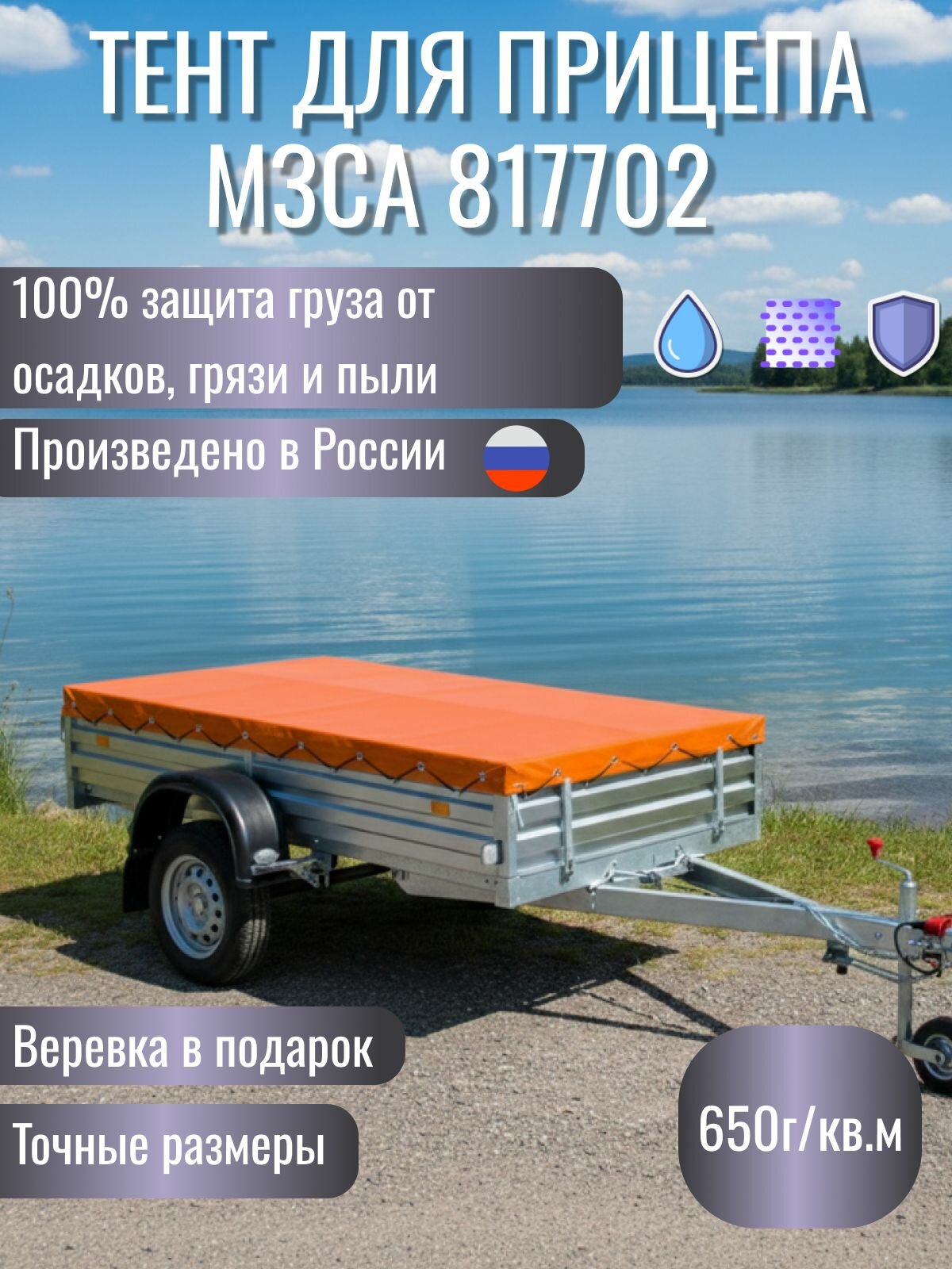 Тент-накидка на прицеп МЗСА 817702, оранжевый (650 г/кв. м двухсторонний ПВХ материал)