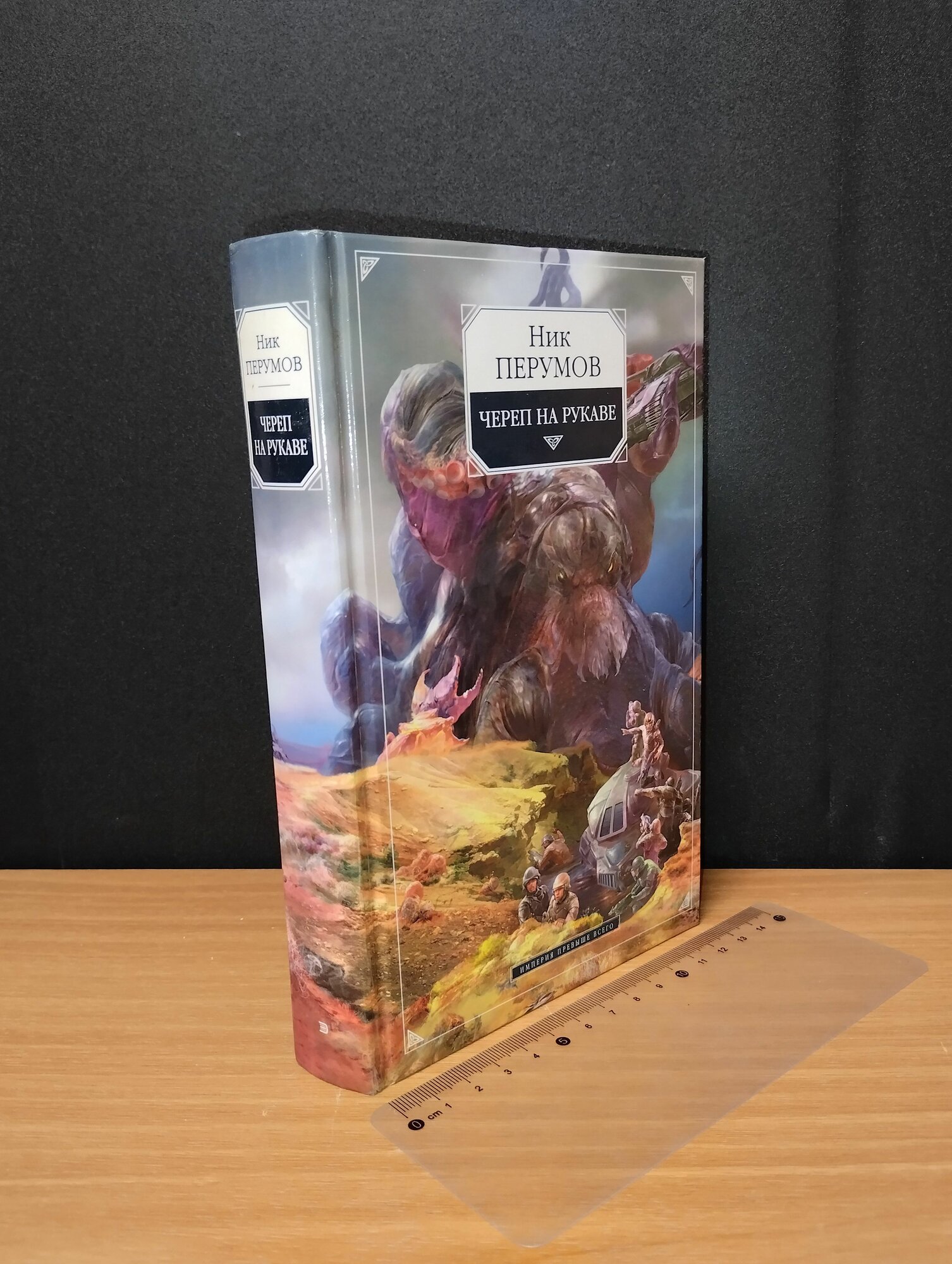 Империя превыше всего. Книга 1. Череп на рукаве. Ник Перумов. 2005