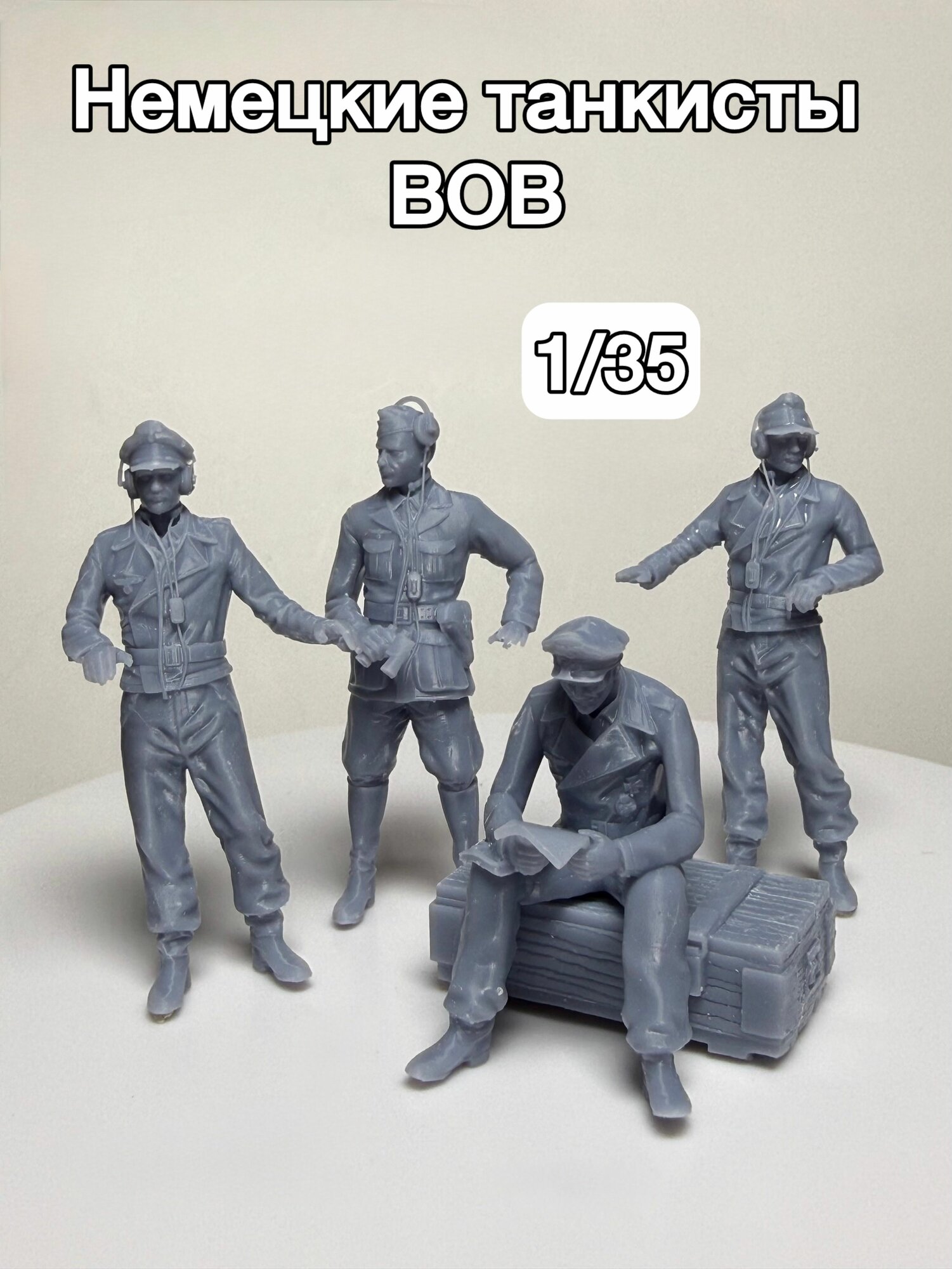 Фигурки немецких танкистов ВОВ 1:35, набор №2, 4 шт. Миниатюры для диорам и моделирования.