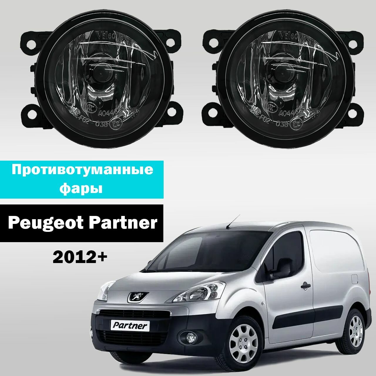 Противотуманные фары Peugeot Partner 2012+ и по н. в. Valeo лампы 55W