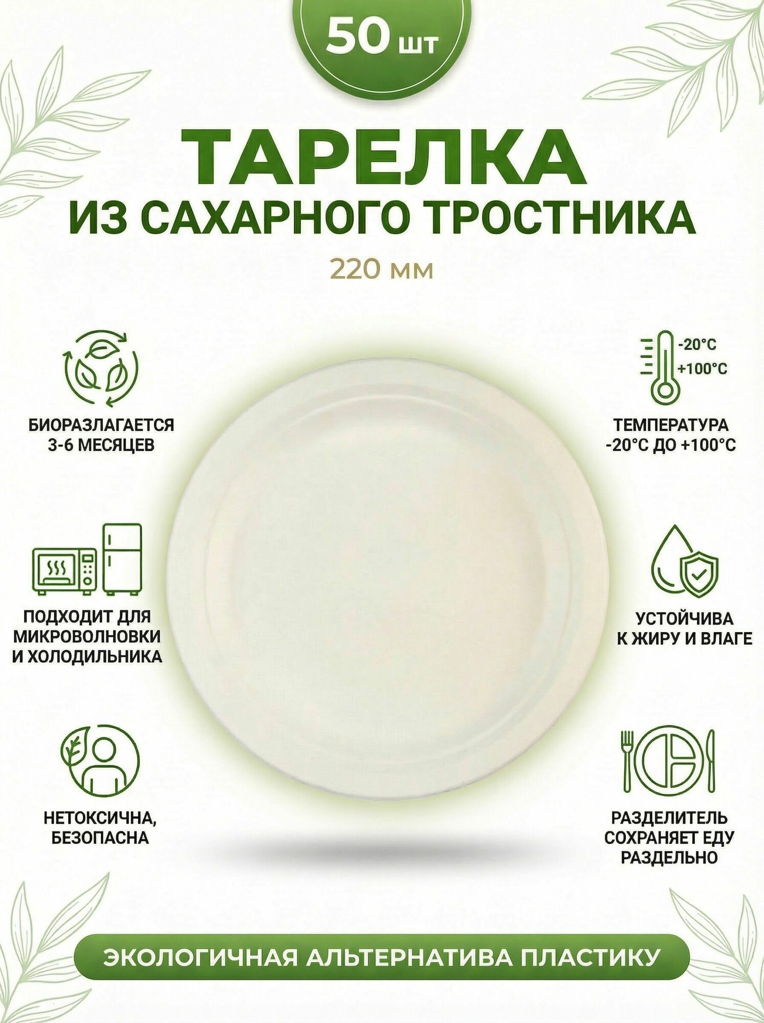 Тарелки одноразовые 22 см, биоразлагаемые из сахарного тростника, круглые, прочные, 50 штук