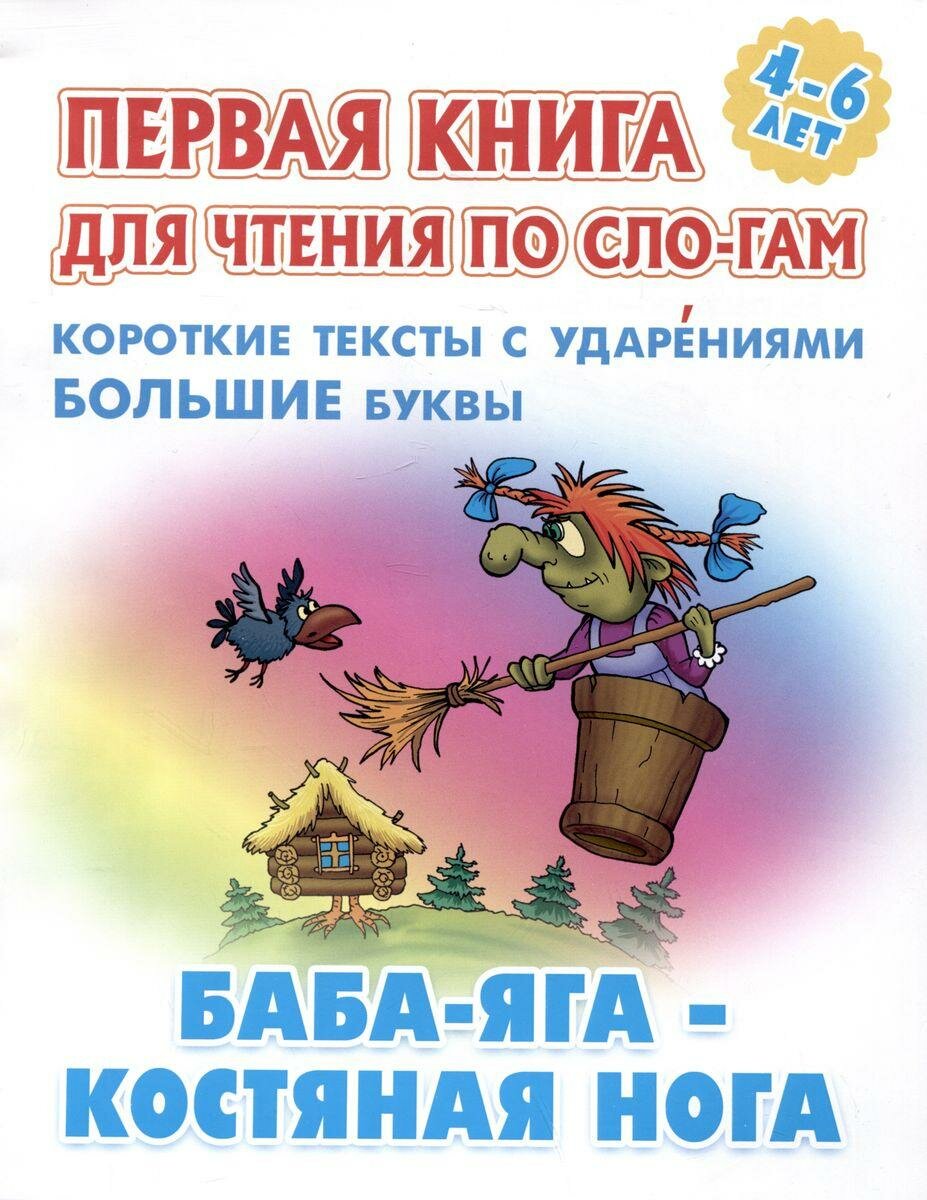 Книга для чтения по слогам "Баба-Яга", 4-6 лет, короткие тексты с ударениями