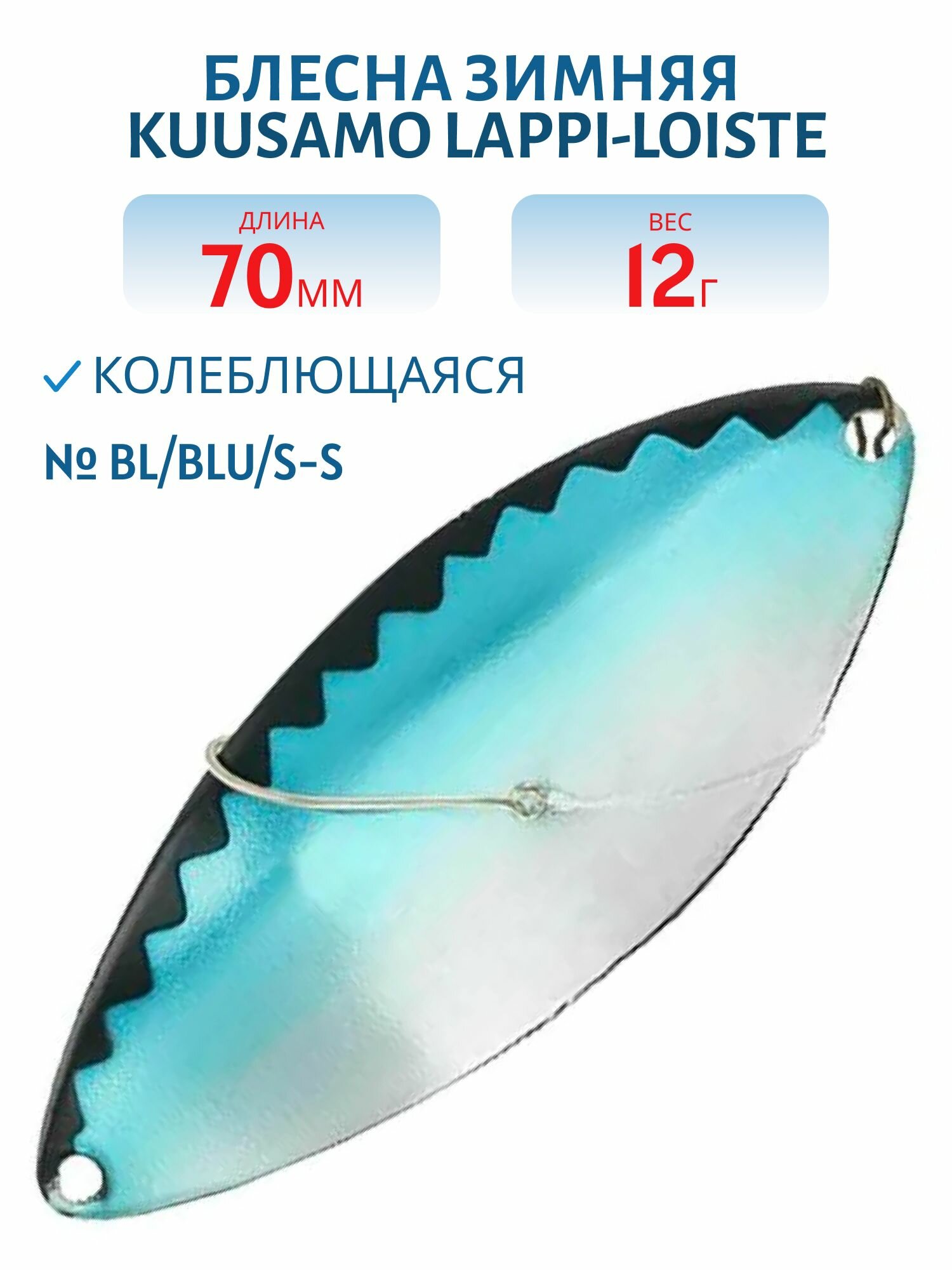 Блесна зимняя Kuusamo Lappi-Loiste 70/12гр, BL/BLU/S-S