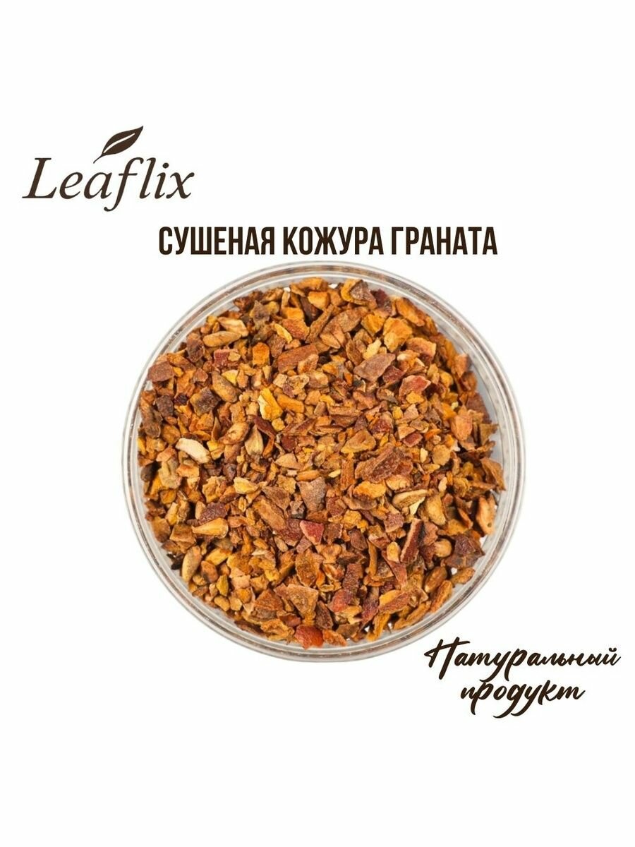 Кожура граната сушёная 3-5 мм, натуральный продукт, 100 г, Leaflix