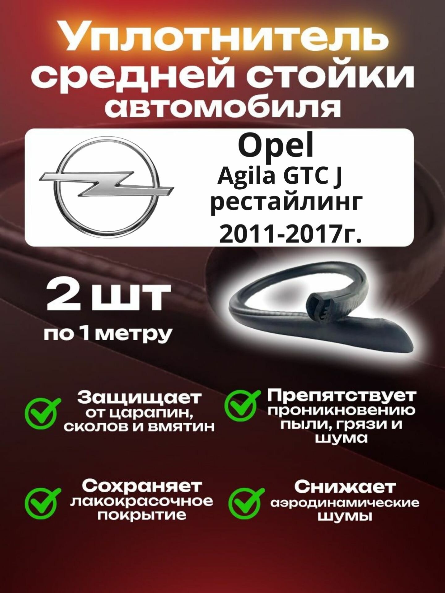 Уплотнитель средней стойки автомобиля Opel Astra GTC J рестайлинг (2011-2017)/ Опель Астра ГТC J рестайлинг