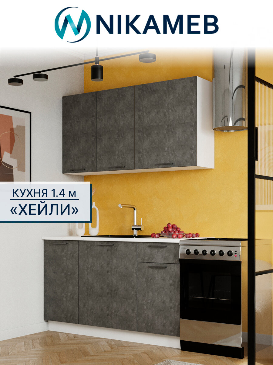 Модульная кухня со столешницей Хейли, ЛДСП (белый/бетон), длина 140 см