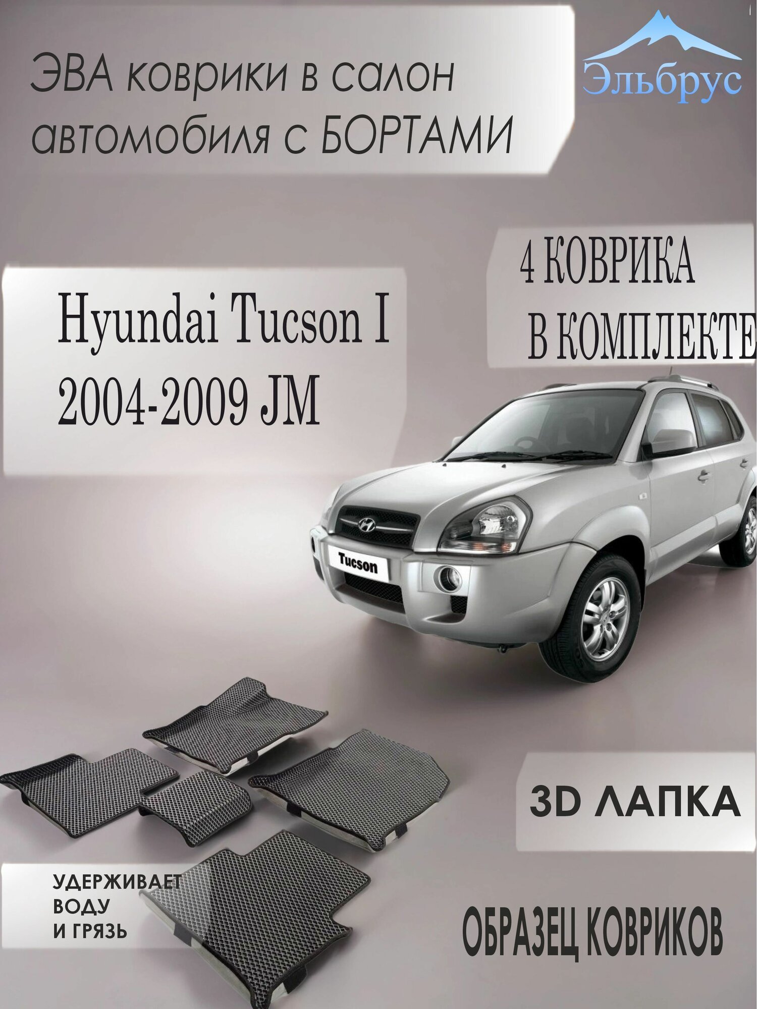 Комплект ковриков с бортами Hyundai Tucson I 2004-2009 JM