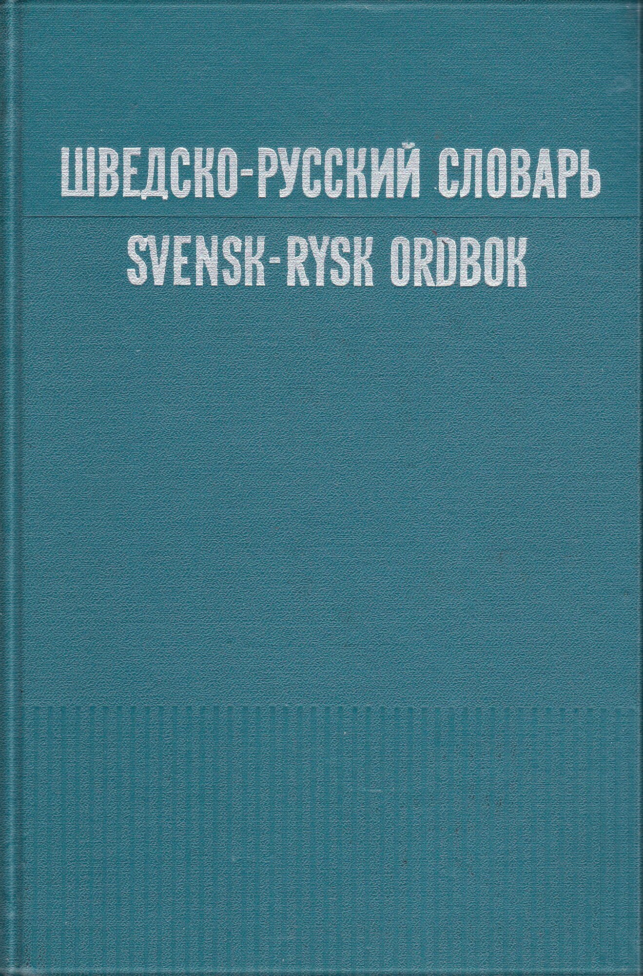 Шведско-русский словарь / Svensk-rysk ordbok
