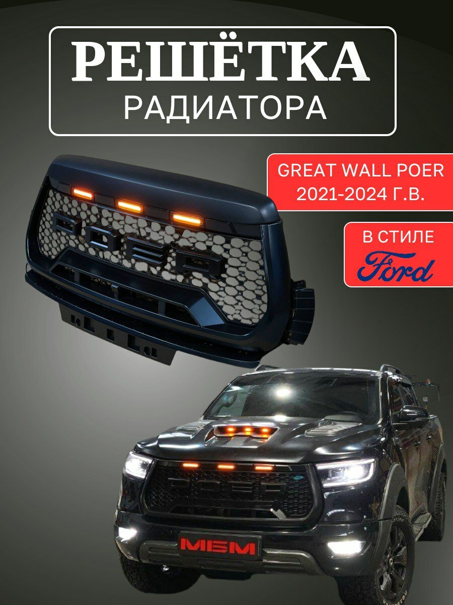 Решетка радиатора пикапа Great Wall Poer 2021-2024 в стиле Ford